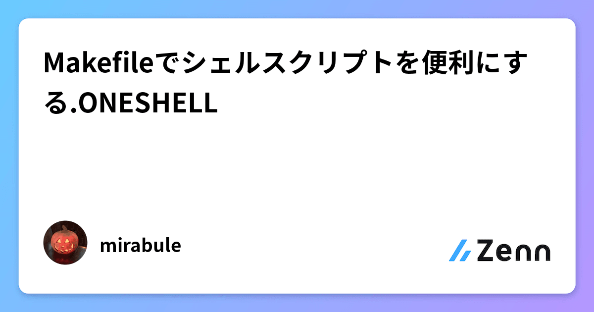 Makefileでシェルスクリプトを便利にする.ONESHELL