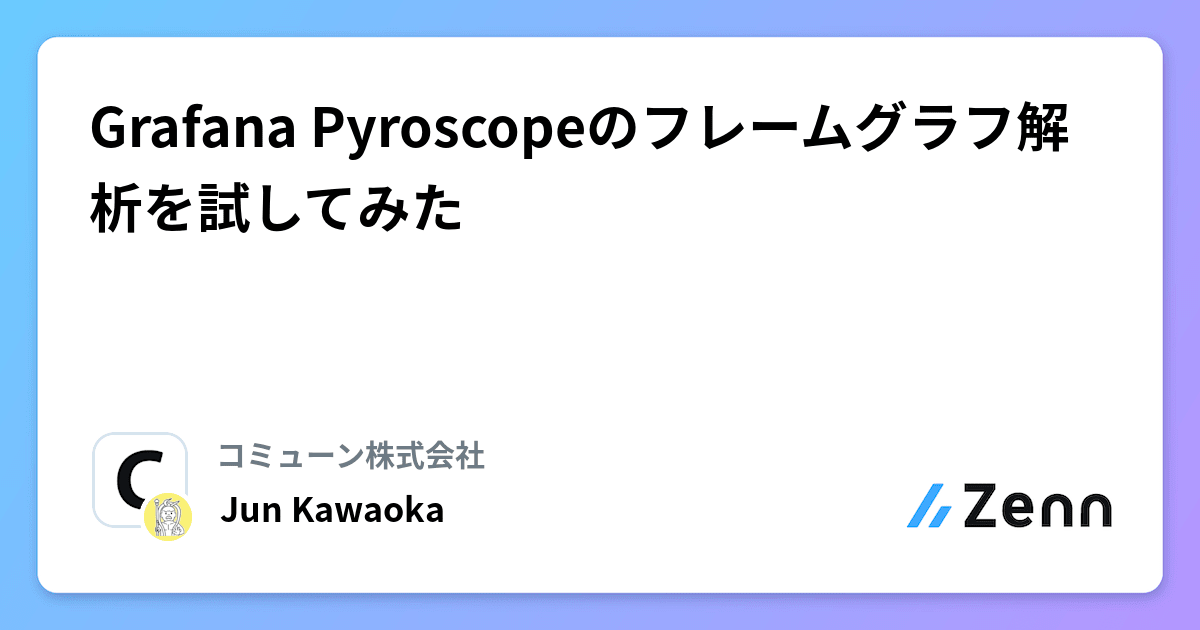 Grafana Pyroscopeのフレームグラフ解析を試してみた