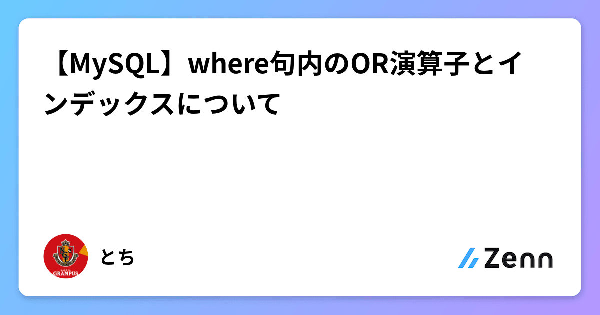 【MySQL】where句内のOR演算子とインデックスについて