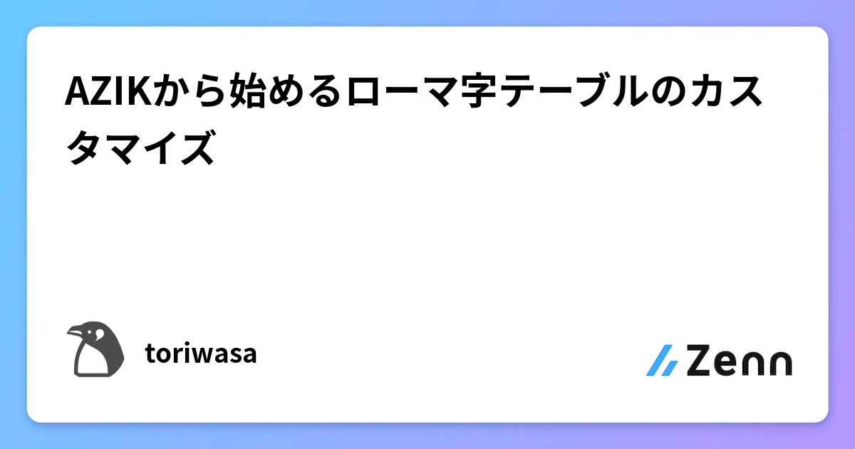 AZIKから始めるローマ字テーブルのカスタマイズ