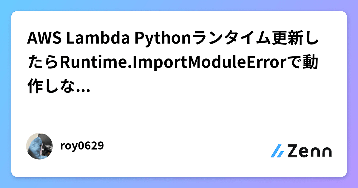 AWS Lambda Pythonランタイム更新したらRuntime.ImportModuleErrorで動作しなくなった