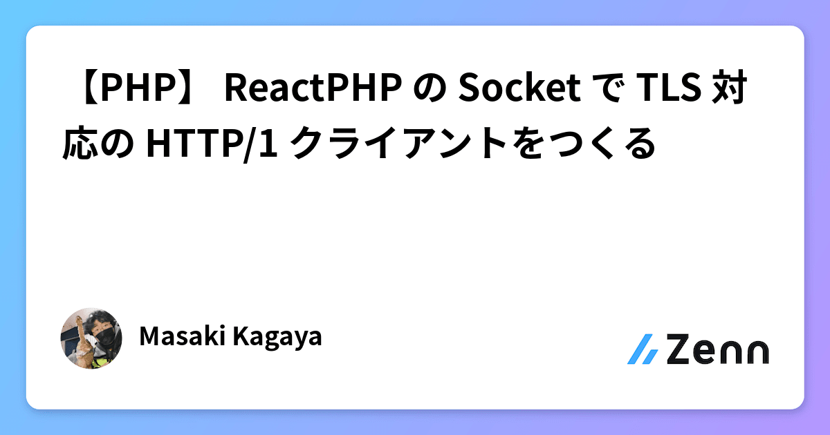 【PHP】 ReactPHP の Socket で TLS 対応の HTTP/1 クライアントをつくる