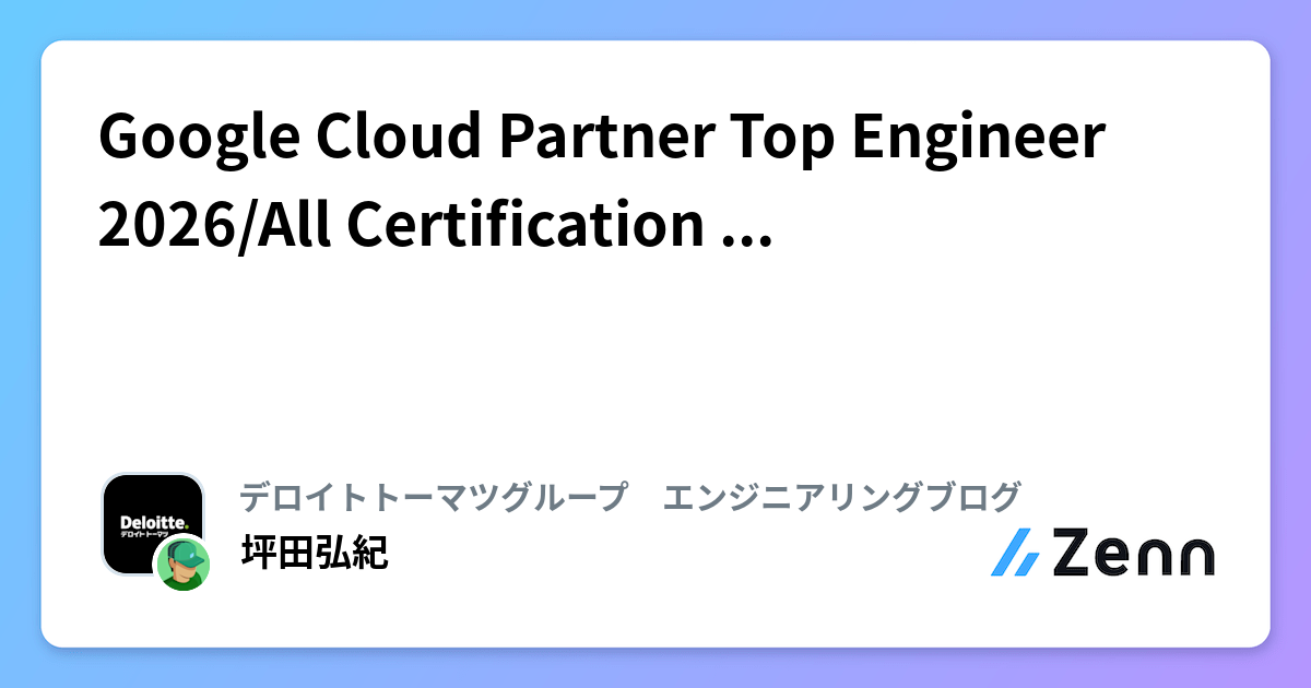 Google Cloud Partner Top Engineer 2026/All Certification Holdersを受賞