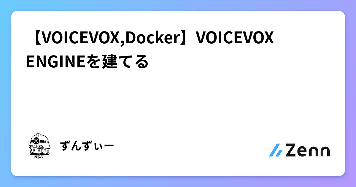 【VOICEVOX,Docker】VOICEVOX ENGINEを建てる