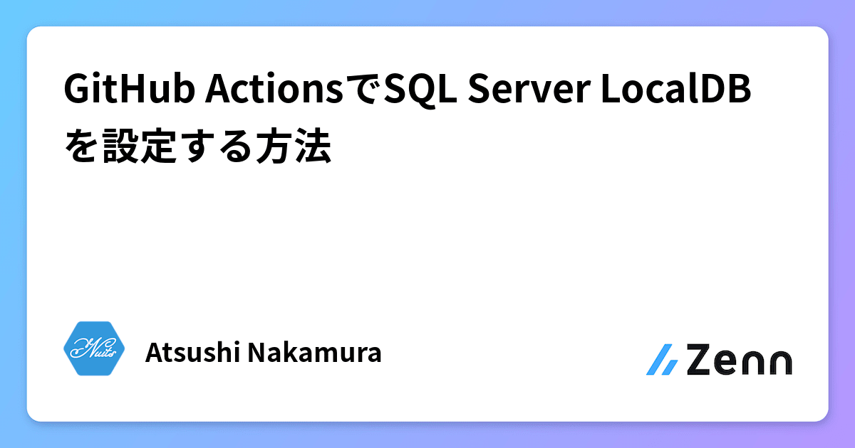 GitHub ActionsでSQL Server LocalDBを設定する方法