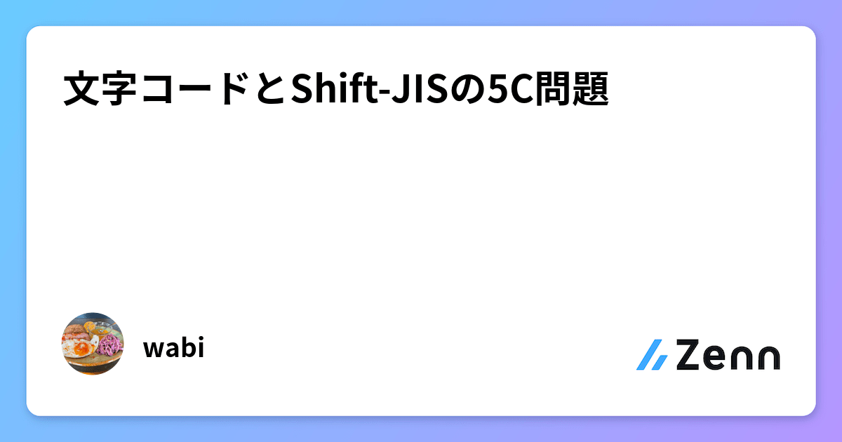 文字コードとShift-JISの5C問題