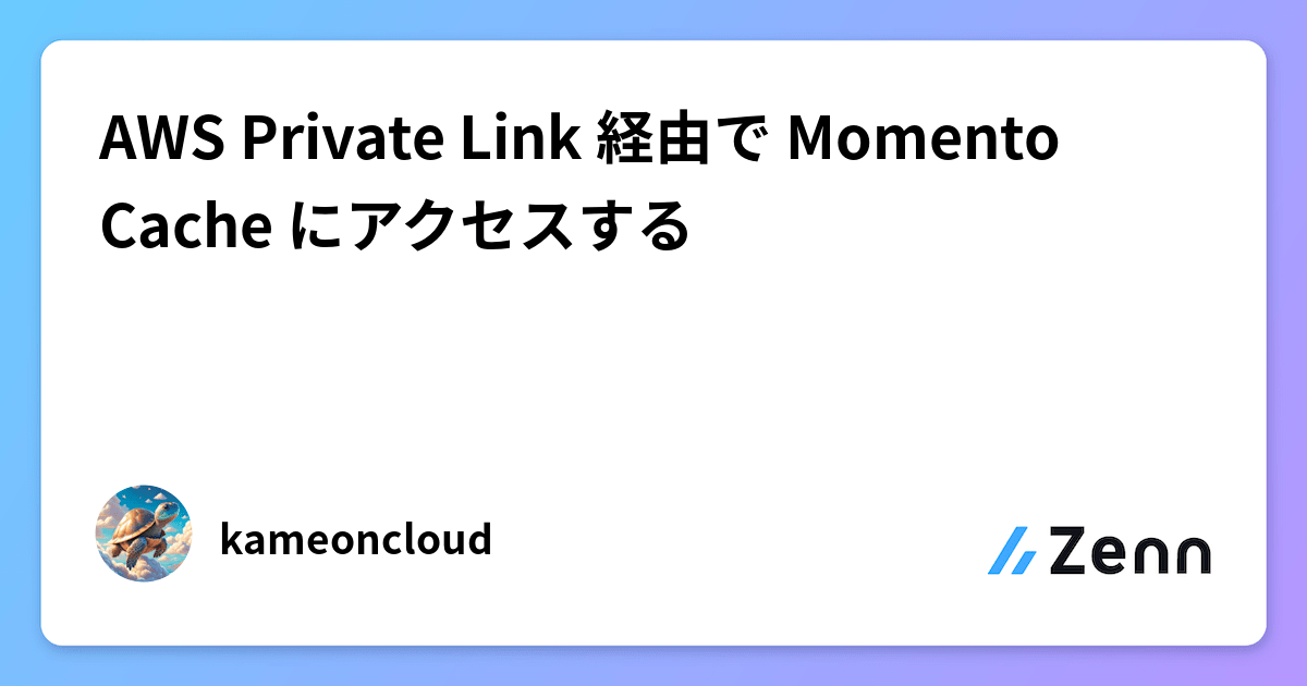 AWS Private Link 経由で Momento Cache にアクセスする