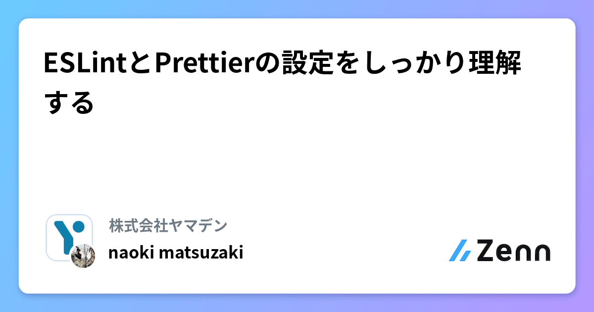 ESLintとPrettierの設定をしっかり理解する