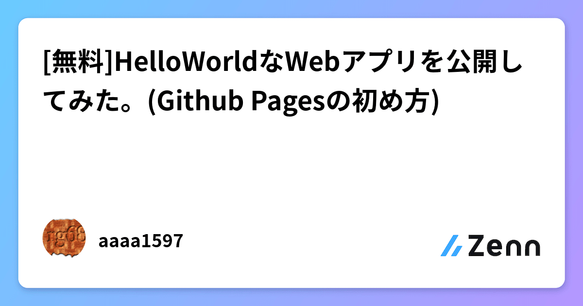 [無料]HelloWorldなWebアプリを公開してみた。(Github Pagesの初め方)