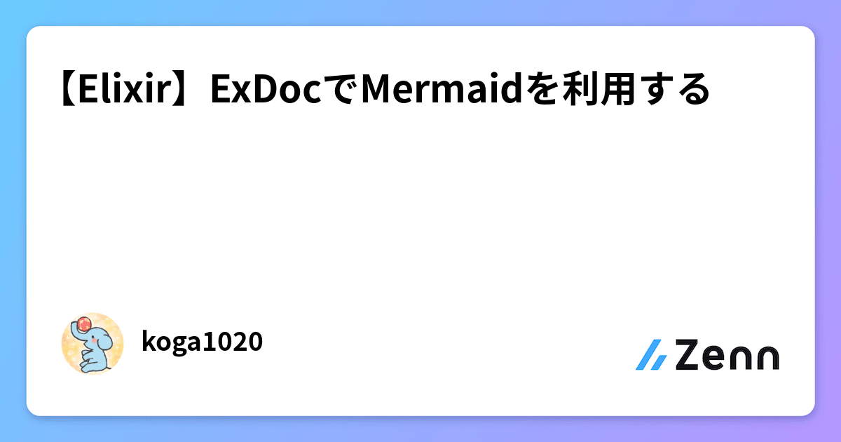 【Elixir】ExDocでMermaidを利用する