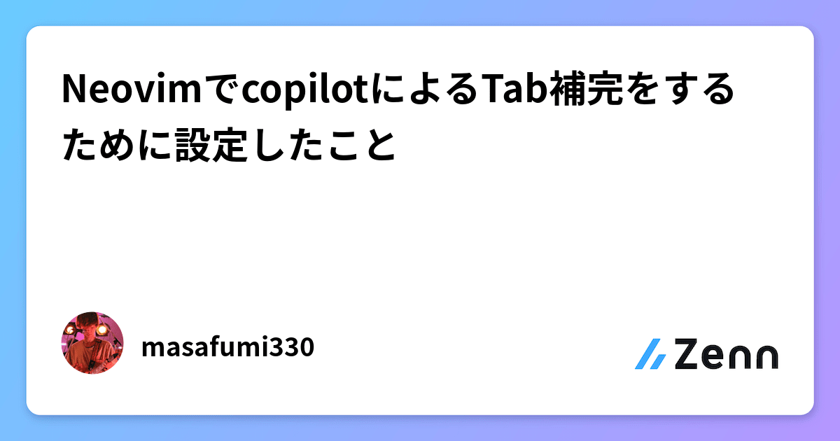 NeovimでcopilotによるTab補完をするために設定したこと