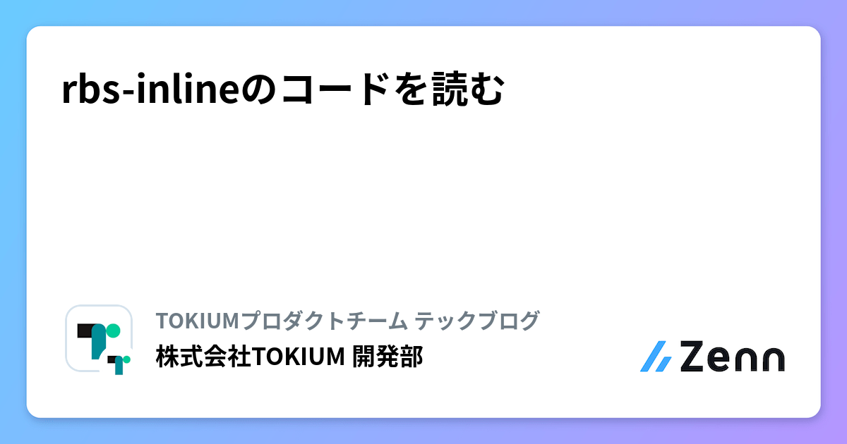 rbs-inlineのコードを読む