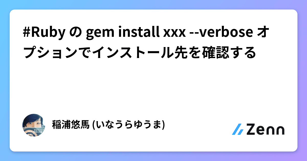 #Ruby の gem install xxx --verbose オプションでインストール先を確認する