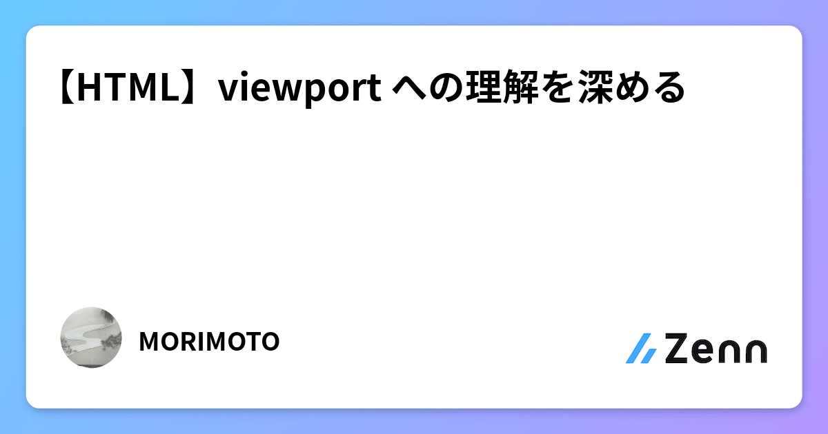 【HTML】viewport への理解を深める