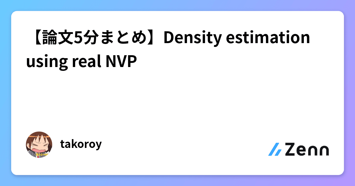 【論文5分まとめ】Density estimation using real NVP