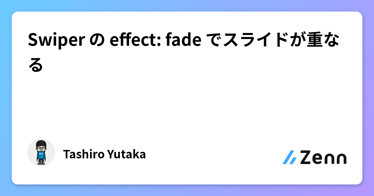Swiper の effect: fade でスライドが重なる
