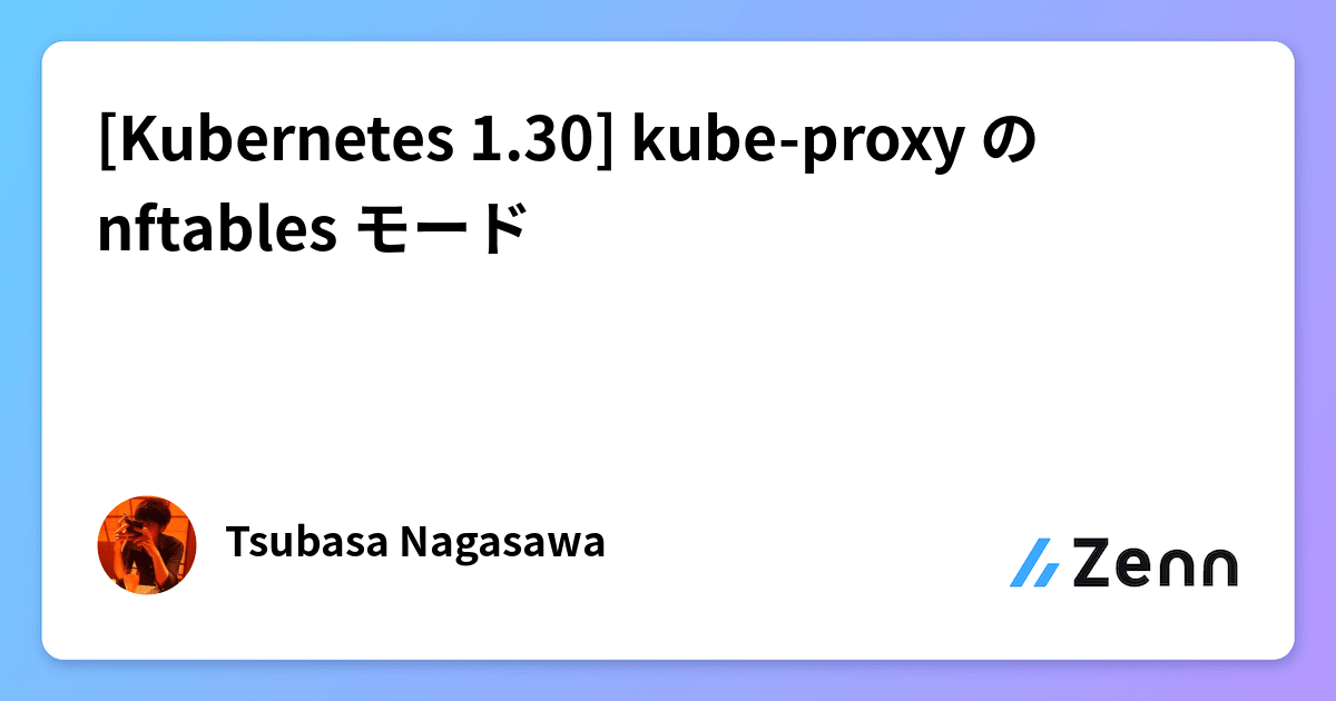 [Kubernetes 1.30] kube-proxy の nftables モード
