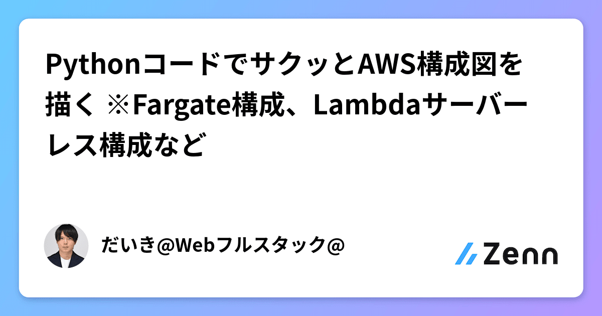 PythonコードでサクッとAWS構成図を描く ※Fargate構成、Lambdaサーバーレス構成など