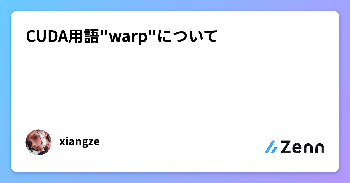 CUDA用語"warp"について