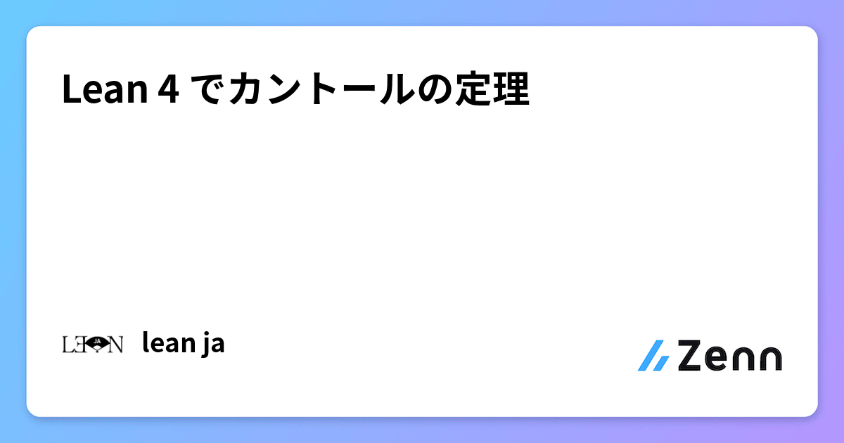Lean 4 でカントールの定理