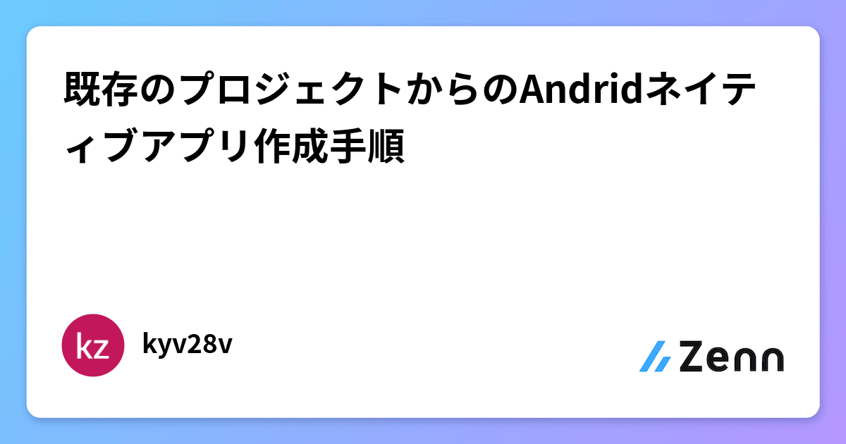 既存のプロジェクトからのAndridネイティブアプリ作成手順