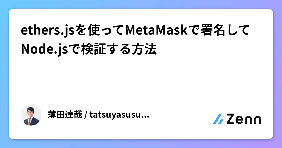 ethers.jsを使ってMetaMaskで署名してNode.jsで検証する方法