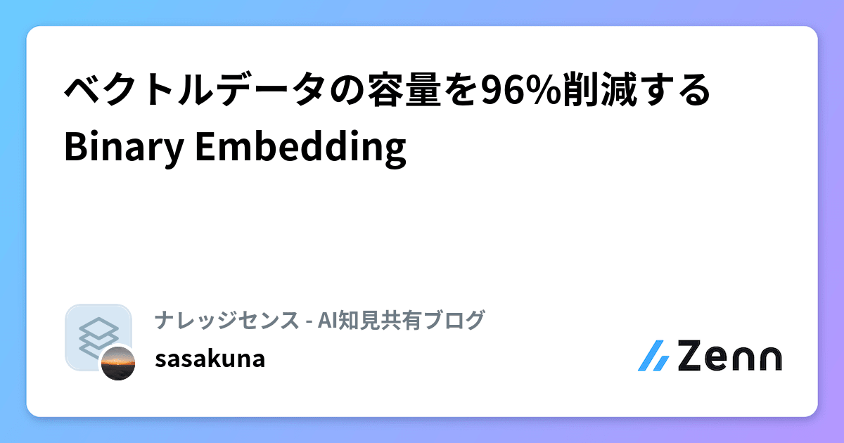 ベクトルデータの容量を96%削減するBinary Embedding
