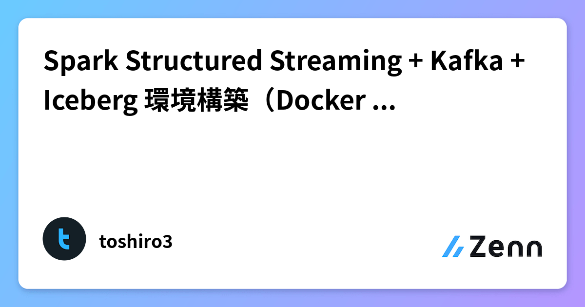 Spark Structured Streaming + Kafka + Iceberg 環境構築（Docker Compose）