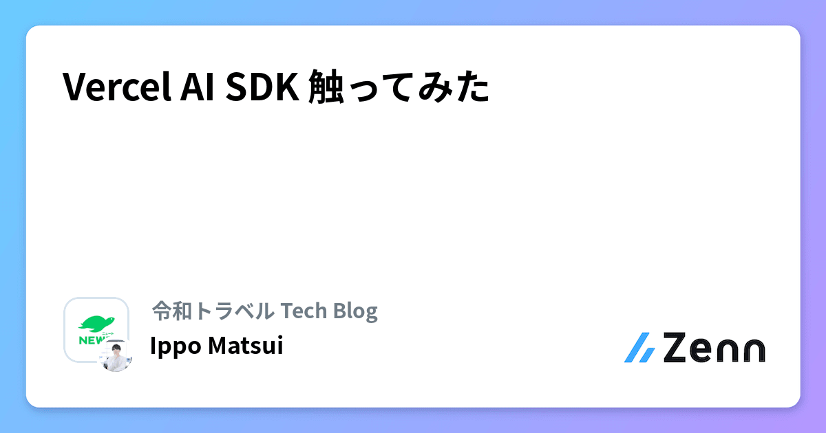 Vercel AI SDK 触ってみた