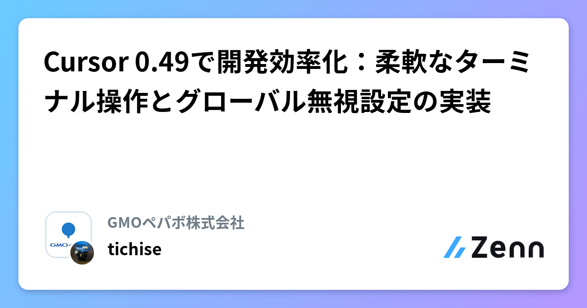 Cursor 0.49で開発効率化：柔軟なターミナル操作とグローバル無視設定の実装