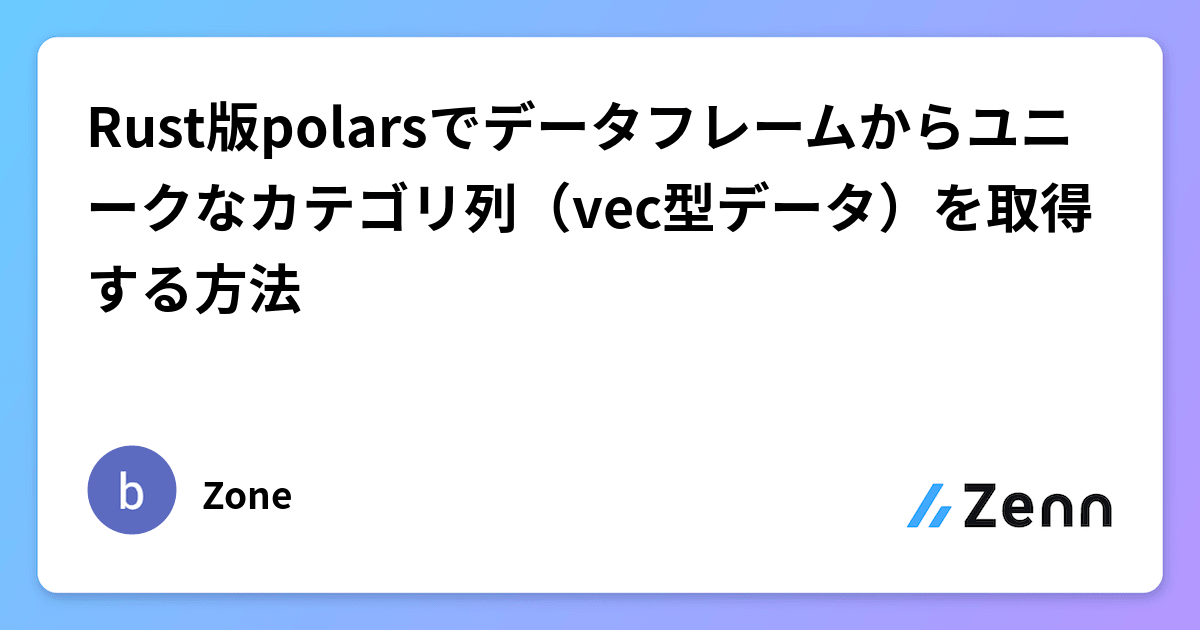 Rust版polarsでデータフレームからユニークなカテゴリ列（vec型データ）を取得する方法