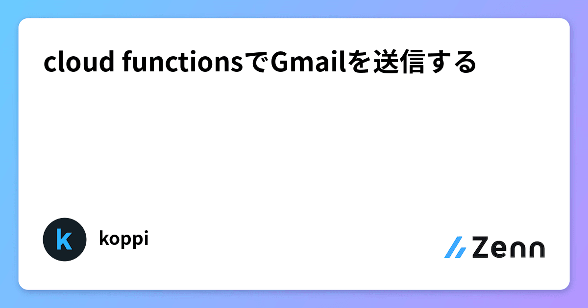cloud functionsでGmailを送信する
