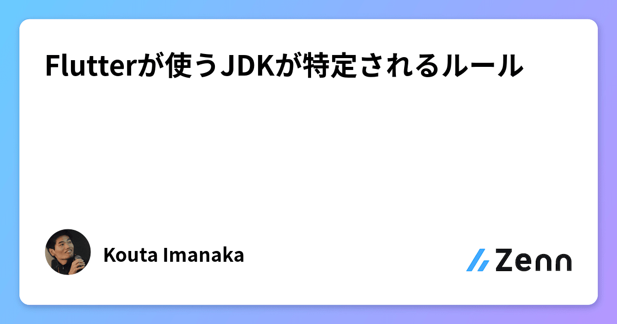 Flutterが使うJDKが特定されるルール