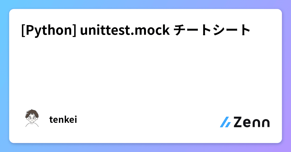 [Python] unittest.mock チートシート