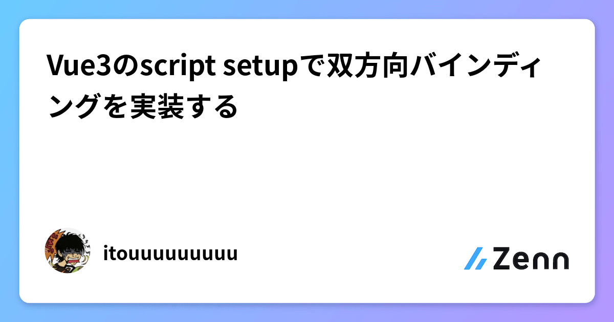 Vue3のscript setupで双方向バインディングを実装する