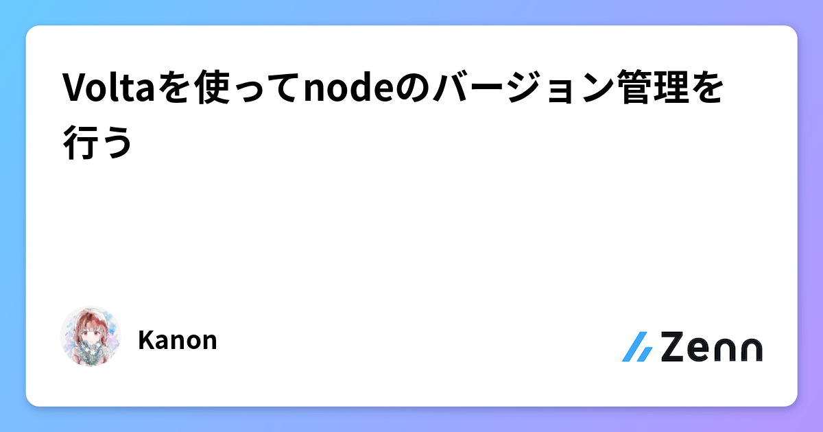 Voltaを使ってnodeのバージョン管理を行う