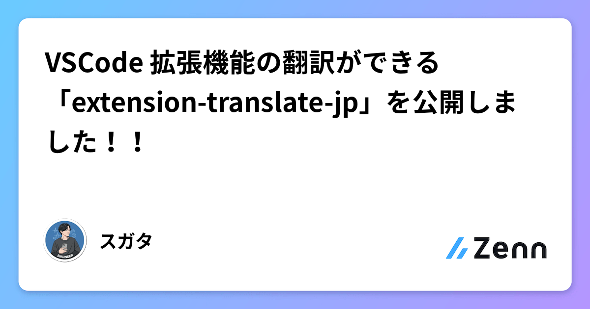 VSCode 拡張機能の翻訳ができる「extension-translate-jp」を公開しました！！