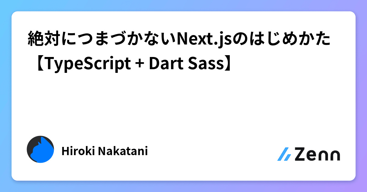 絶対につまづかないNext.jsのはじめかた【TypeScript + Dart Sass】