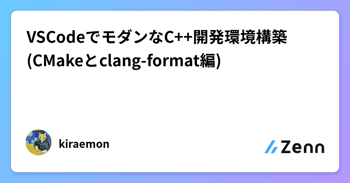 VSCodeでモダンなC++開発環境構築(CMakeとclang-format編)