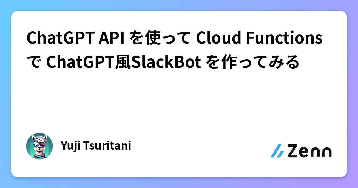 ChatGPT API を使って Cloud Functions で ChatGPT風SlackBot を作ってみる