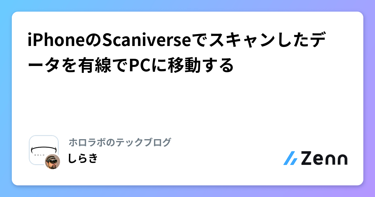 iPhoneのScaniverseでスキャンしたデータを有線でPCに移動する