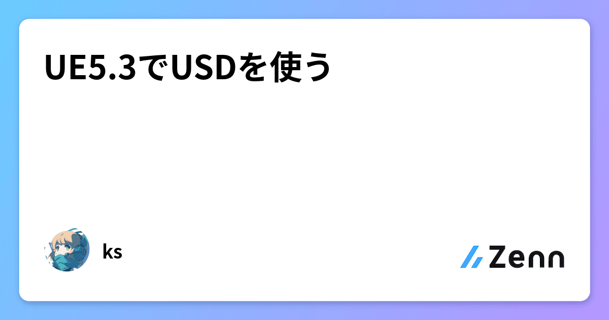 UE5.3でUSDを使う
