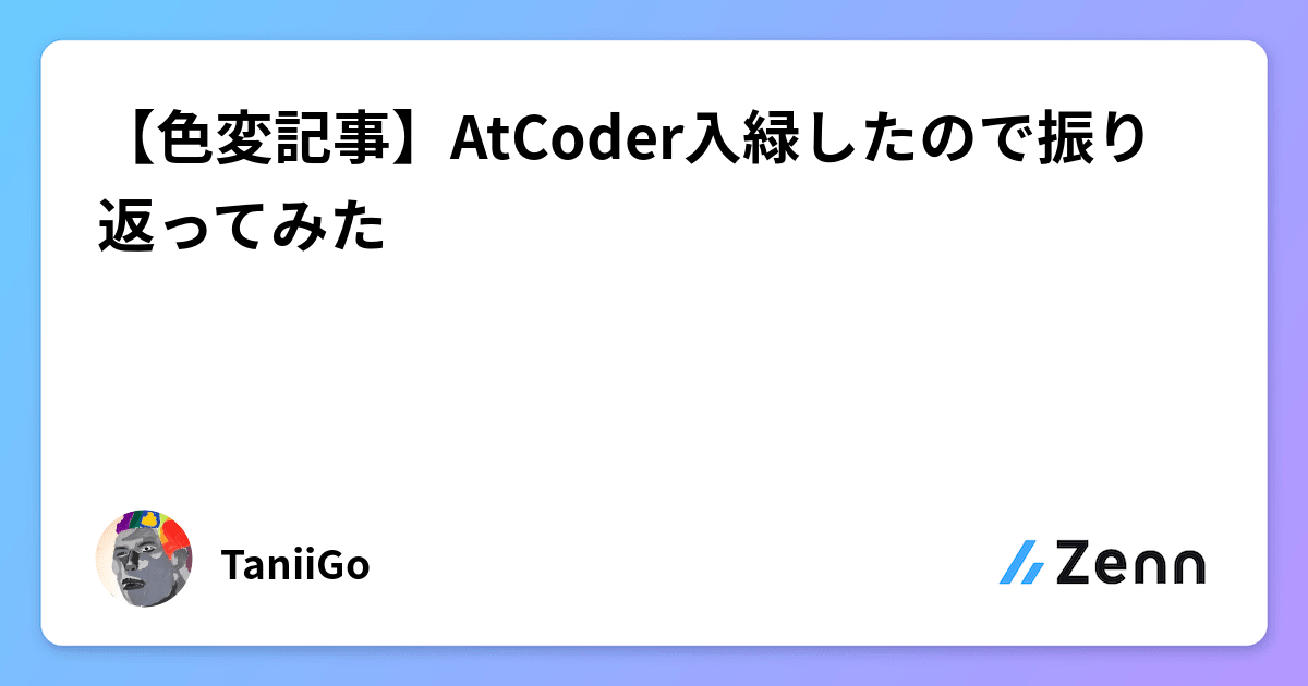 【色変記事】AtCoder入緑したので振り返ってみた
