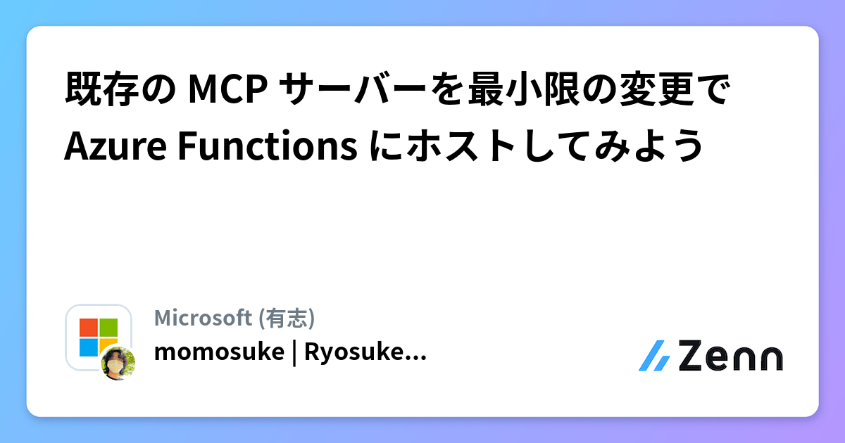既存の MCP サーバーを最小限の変更で Azure Functions にホストしてみよう