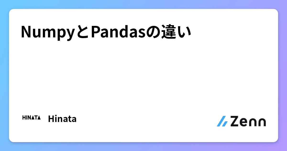 NumpyとPandasの違い