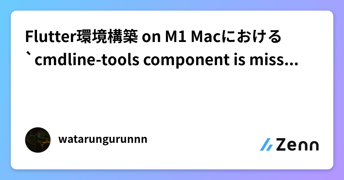 Flutter環境構築 on M1 Macにおける`cmdline-tools component is missing`への対処2023
