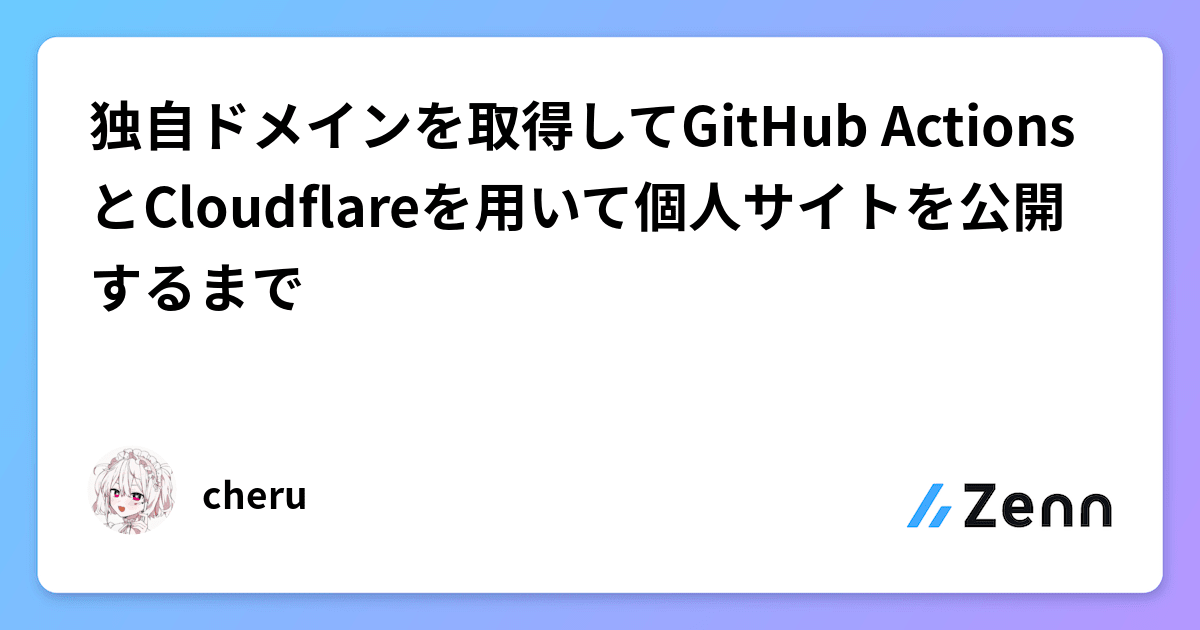 独自ドメインを取得してGitHub ActionsとCloudflareを用いて個人サイトを公開するまで