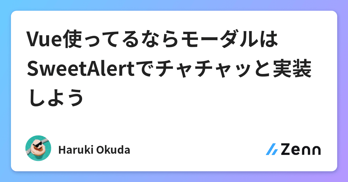 Vue使ってるならモーダルはSweetAlertでチャチャッと実装しよう