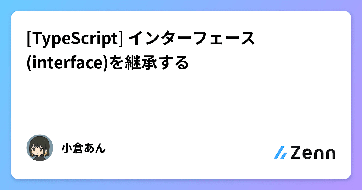 [TypeScript] インターフェース(interface)を継承する