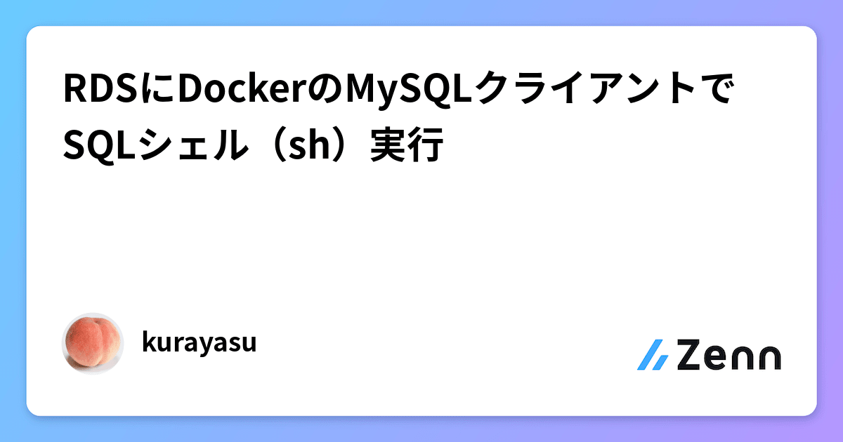 RDSにDockerのMySQLクライアントでSQLシェル（sh）実行